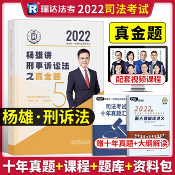2022瑞达法考真金题 法律职业资格考试用书 法考2022 法考真金题 司法考试 司法考试2022真题 法考教材配套真金题 杨雄讲刑诉法