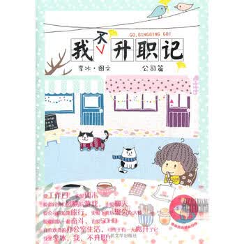 我不升职记 公司篇 李冰　著 9787020089147