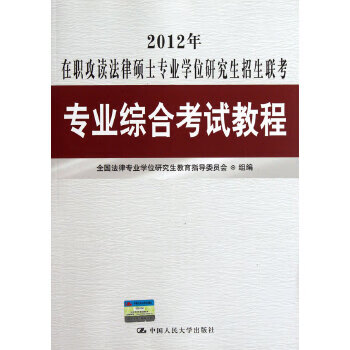 2012年在职攻读法律硕士专业学位研究生招生联考专业综合考试教程 全国法律专业学位研究生教育指导委员
