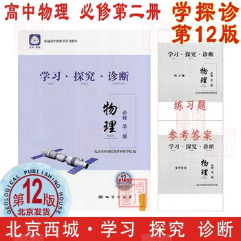 现货2022春学习探究诊断 高中物理 必修第二册必修2 第12版 北京西城学探诊高中新教材高中同步练习必修二高一下