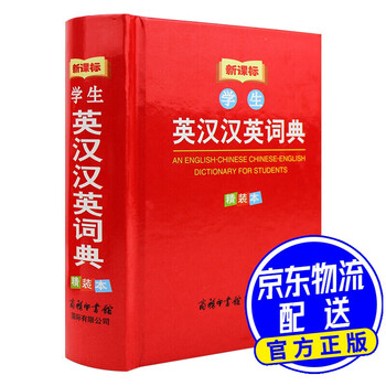学生英汉汉英词典 英语字典词典工具书 汉英互译 工具书小学提分考试专用词典