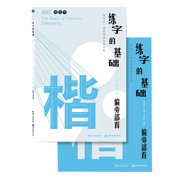 【】练字的基础全2册偏旁部首 田英章书田雪松硬笔楷书练字帖 硬笔楷书规范字帖楷书易学易练成人