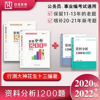 2022版 花生十三资料分析1200题2020四海公考解析篇+题本篇国考省考联考江苏公务员考试用书行 资料分析1200题