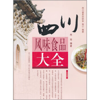 四川风味食品大全 冉雨 著 9787536473591