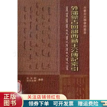 外藩蒙古回部西藏王公传记索引 宝音图