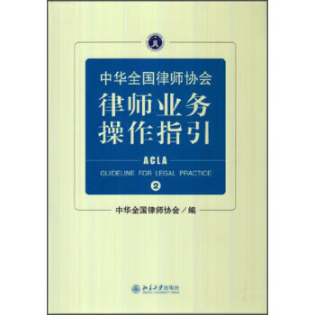 中华全国律师协会律师业务操作指引② 中华全国律师协会 