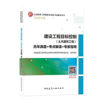 2022年监理工程师：建设工程目标控制（土木建筑工程）历年真题+考点解读+专家指导