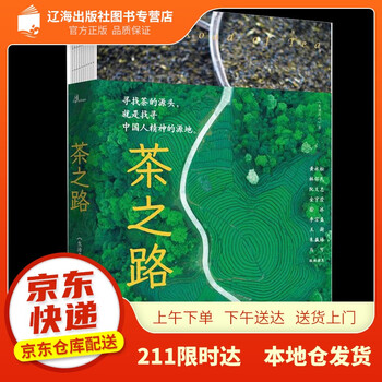 【新华图书籍 正版速发】新民说·茶之路 《生活月刊》 广西师范大学出版社