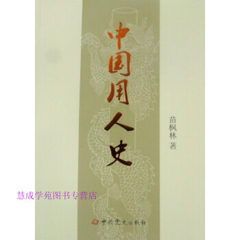 中国用人史 苗枫林