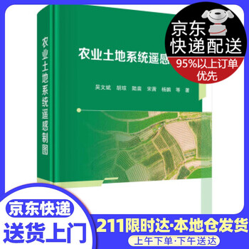 农业土地系统遥感制图