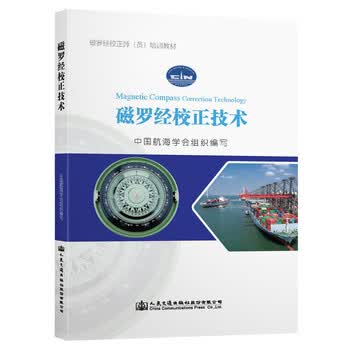 磁罗经校正技术