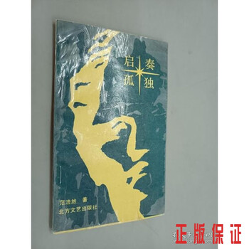 保证正版  可开发票！！启奏孤独