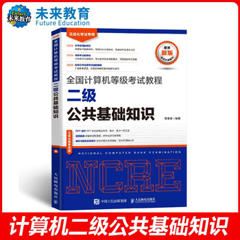 包邮2022年3月未来教育全国计算机等级考试二级C++上机题库模拟考场试卷真题公共基础教程软件 公共基础教程