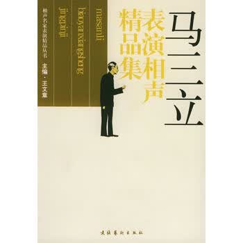 马三立表演相声精品集 王文章　主编【正版书】