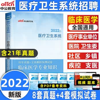 中公2022医疗卫生事业单位考试临床医学专业知识教材真题试卷核心题库全国通用 临床医学（试卷）