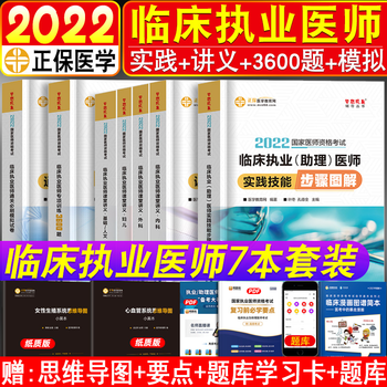 正保 医学教育网2022 临床执业医师 课堂讲义 同步强化训练 历年真题试卷 内科外科基础人文妇儿 临床执业医师资格考试用书