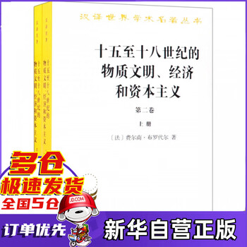 十五至十八世纪的物质文明经济和资本主义(第2卷上下)/汉译世界学术名著丛书