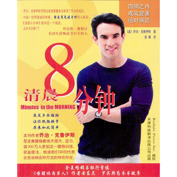 清晨8分钟 (美)克鲁伊斯 著,徐健 译【正版书】