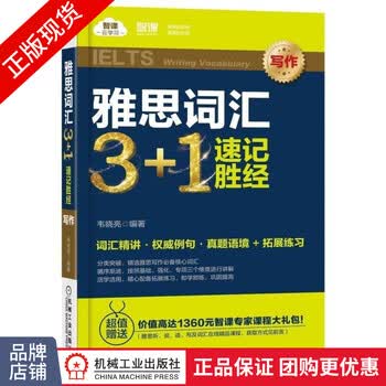 正版包邮 雅思词汇3+1 速记胜经(写作)8061473