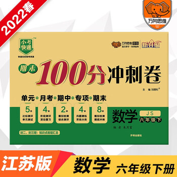 2022春期末100分冲刺卷六年级数学下册苏教版小学6年级SJ版单元章节同步练习检测试卷期中期末测评考试卷