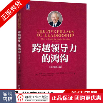 现货正版 跨越领导力的鸿沟(原书第3版) (美)麦尔(MeyerP.[图书]5261818