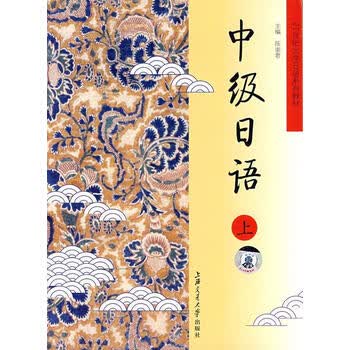 中级日语【正版图书】