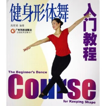 健身形体舞入门教程【正版图书】