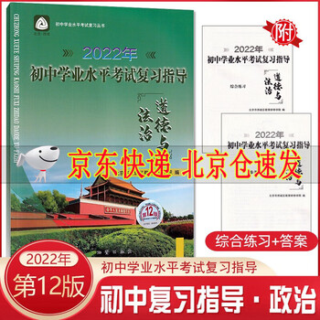 2022年初中学业水平考试复习指导道德与法治12版 北京市西城区教育研修学院编 中考复习资料北京专用