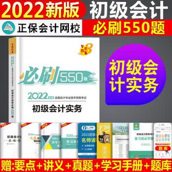 2022年初级会计职称考试书正保会计网校初级会计实务经济法基础章节练习必刷550题模拟试卷考前必刷练习题赠核心母题电子题库视频课程搭配东奥轻一官方教材练习题历年真题模拟试卷2022年初级会计职称考试书