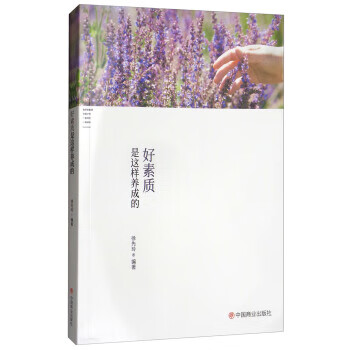 好素质是这样养成的