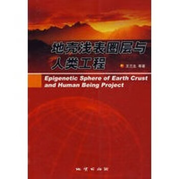 地壳浅表圈层与人类工程 王兰生 地质出版社