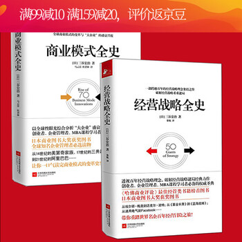 全2册 商业模式全史+经营战略全史 三谷宏治著 日本商业图书大奖获奖图书经营智典 企业管理者常用Y