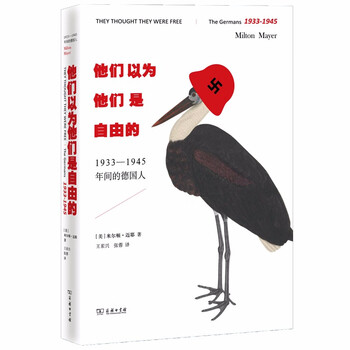 他们以为他们是自由的：1933-1945年间的德国人