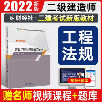 【新版现货】二级建造师2022教材 二建教材建筑市政机电法规习题真题真题 全国二建考试用书 赠二级建造师口袋书网课视频 建设工程法规及相关知识【教材】 2022新版
