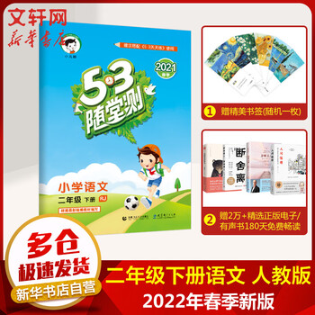 2022年春新版 五三53随堂测 小学语文二年级下册 RJ人教部编版 建议搭配53天天练使用