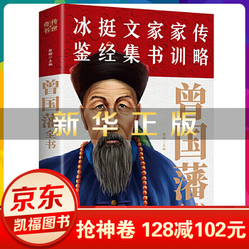 曾国藩全书（中国华侨版 55.00）译文原著白话文白岩松家书家训全译大传冰鉴日记珍藏版中【神劵专区】