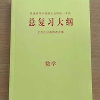 2022新高考版总复习大纲 数学全考点分条普查方案 开明出版社 普通高等学校招生全国统一考试总复习大纲 : 全考点