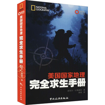 美国国家地理完全求生手册 图书