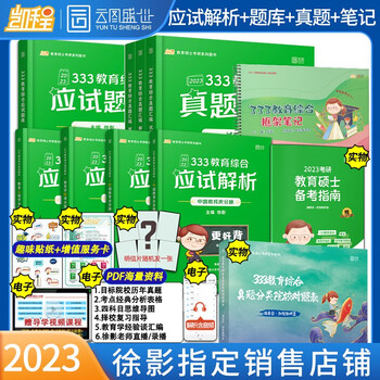 【分开发货】凯程2023考研徐影333教育综合全家桶应试解析+应试题库+真题汇编+框架笔记 333全家桶