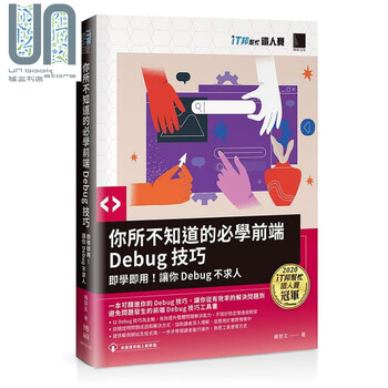 你所不知道的必学前端Debug技巧 即学即用 让你Debug不求人 港台原版 杨楚玄 博硕文化