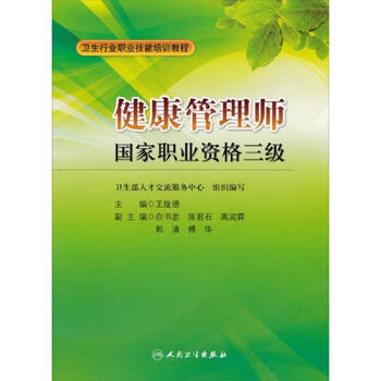 卫生行业职业技能培训教程：健康管理师国家职业资格3级+健康管理 王陇德、白书忠、陈君