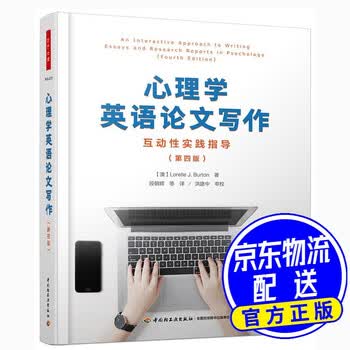 万千心理·心理学英语论文写作：互动性实践指导（第四版）
