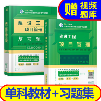 【2022新书】  一级建造师2022教材配套用书 一建2022教材+复习题集共2本 项目管理（教材+复习题集）