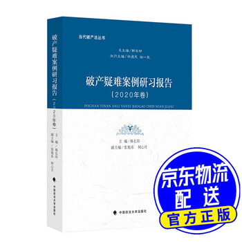 破产疑难案例研习报告（2020年卷）