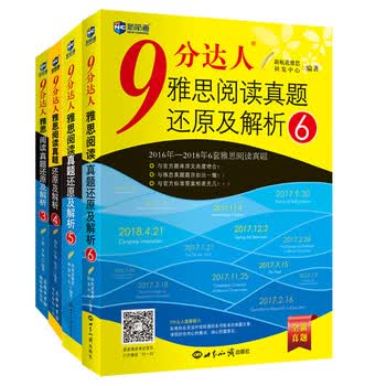 9分达人雅思阅读真题还原及解析3-6（套装共4册）