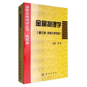 -金属物理学(第金属力学性质)  冯端 等  科学出版社 00 001