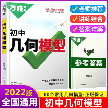 2022万唯中考初中数学几何模型大全初一初二初三几何压轴题解题方法与技巧辅助线专项训练赠笔记本共两本
