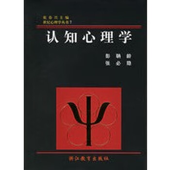 认知心理学 世纪心理学丛书 9787533823511【可开发票】