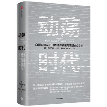 日本经济/日本央行/日本银行/白川方明/中央银行/泡沫经济/金融危机/泡沫经济崩溃/
