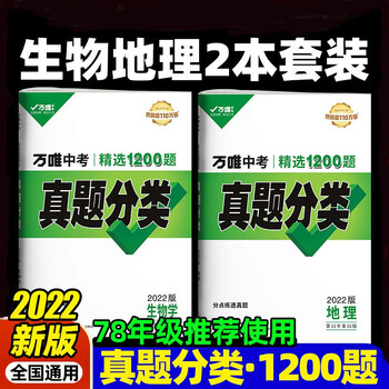 2022新版 万唯中考初中小中考地理生物会考试卷中考真题分类卷必刷必备真题卷汇编试题生地会考总复习资料